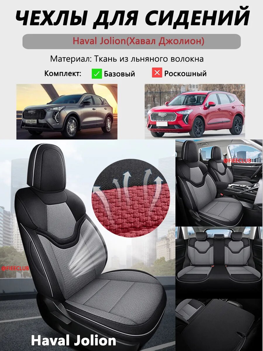 Хавейл Джолион Jolion автомобильные чехлы для сидений