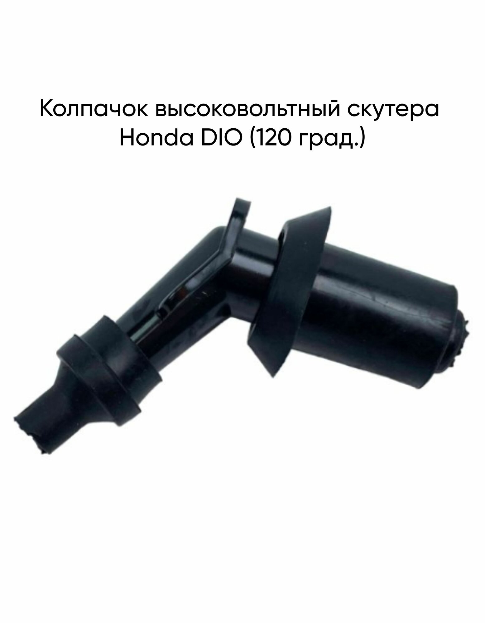 Колпачок высоковольтный, скутерный (120 градусов)