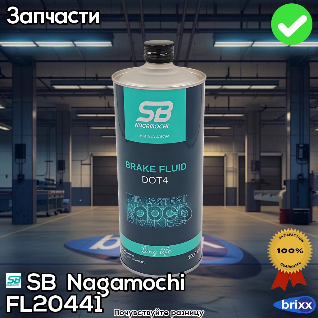 Fl20441 Sb Nagamochi Жидкость Тормозная Dot4 1Л | SB Nagamochi арт. FL20441