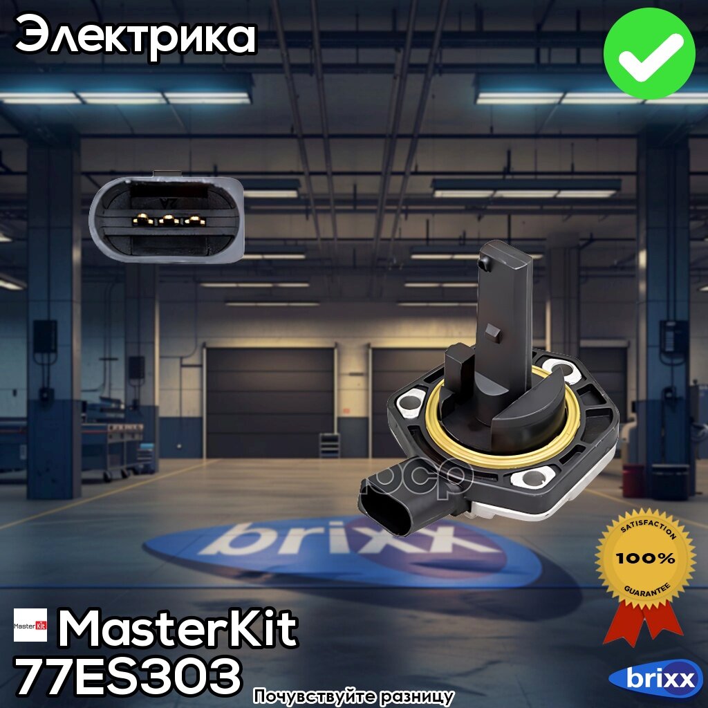 Датчик Уровня Масла | MasterKit арт. 77ES303