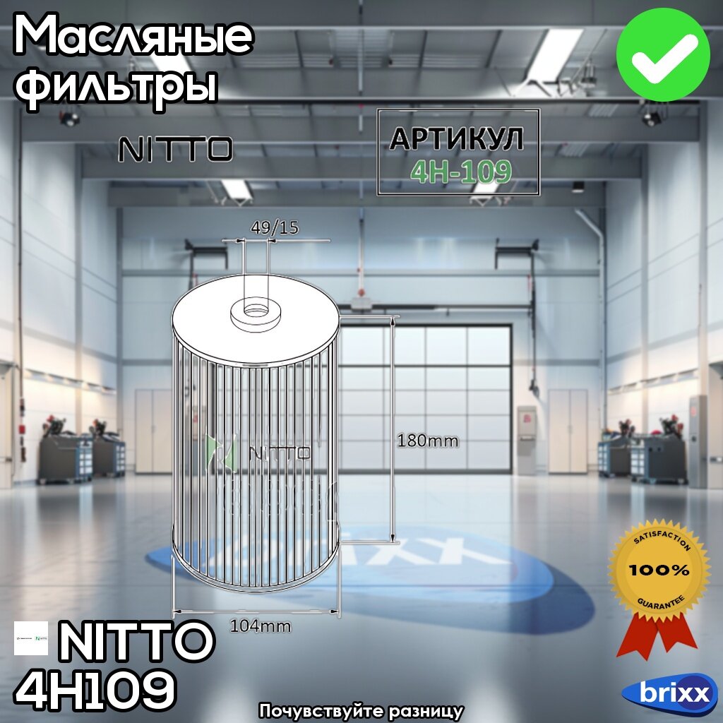 Фильтр Масляный Nitto | NITTO арт. 4H109