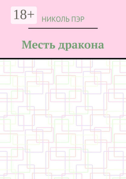 Месть дракона [Цифровая книга]