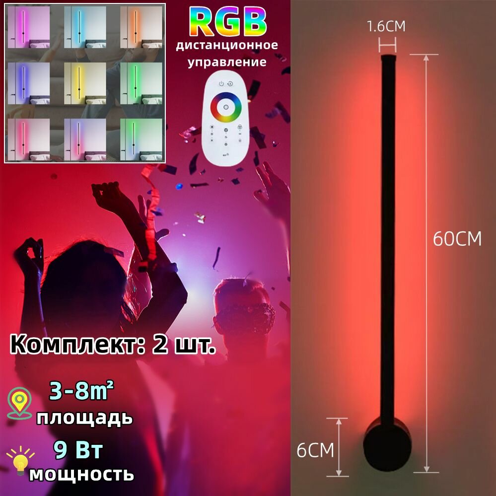 Настенный светильник черное RGB H191-Long-60-B-RGB