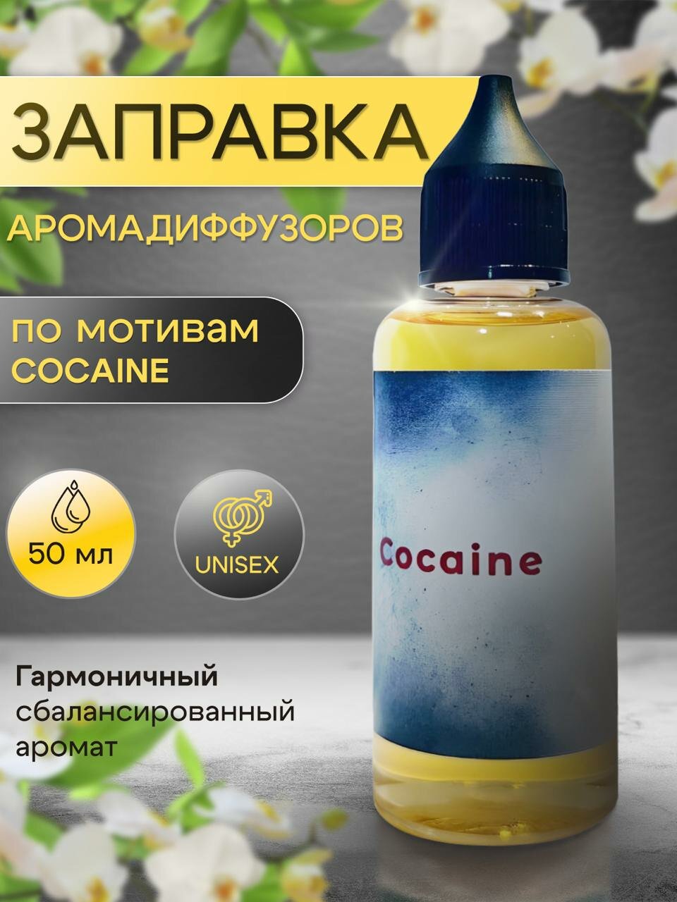 Cocanee жидкость для диффузора 50 мл