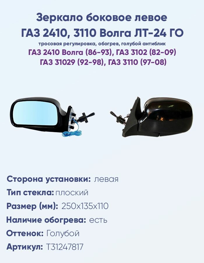 Зеркало боковое левое ГАЗ 2410, 3110 Волга, модель ЛТ-24 ГО с тросовым приводом регулировки, с плоским противоослепляющим отражателем голубого тона и системой обогрева.