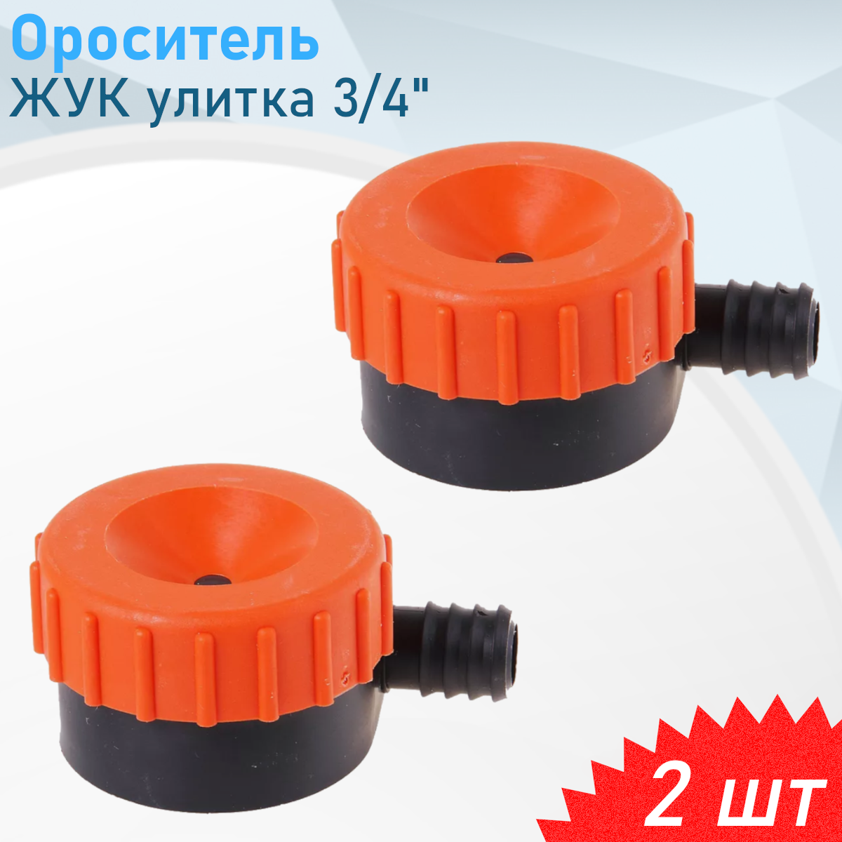 Полив Ороситель ЖУК улитка 3/4, 2 шт