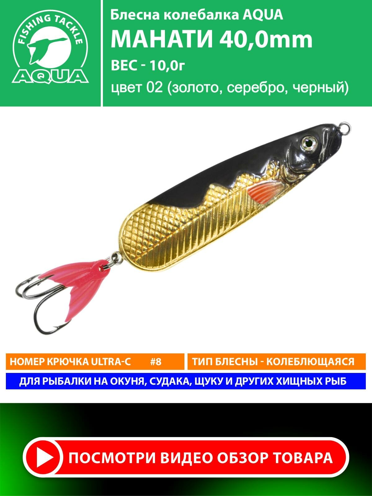 Блесна колебалка AQUA манати 40,0mm, вес - 10,0g цвет 02 (золото, серебро, черный металлик)