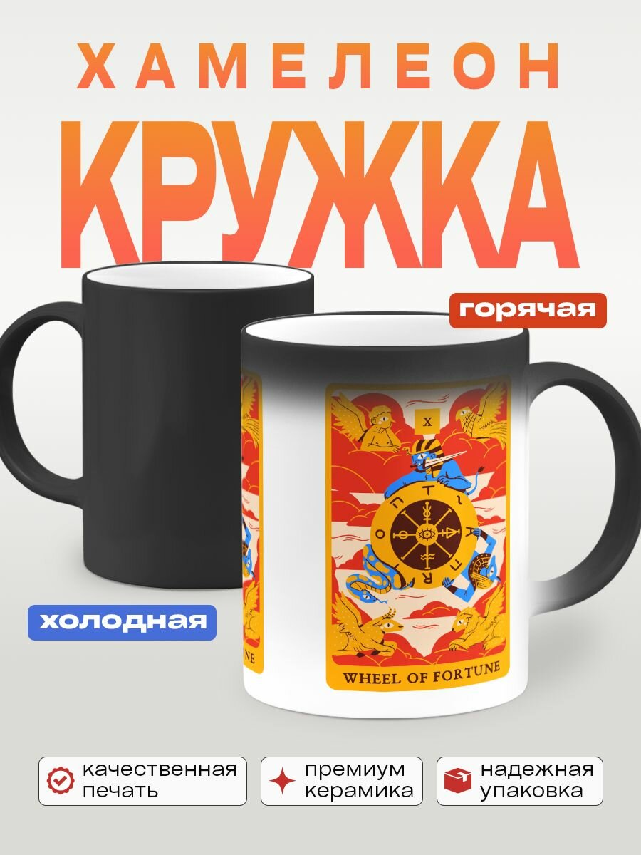 Кружка хамелеон. Карта Таро Колесо Фортуны. 330 мл 1 шт.