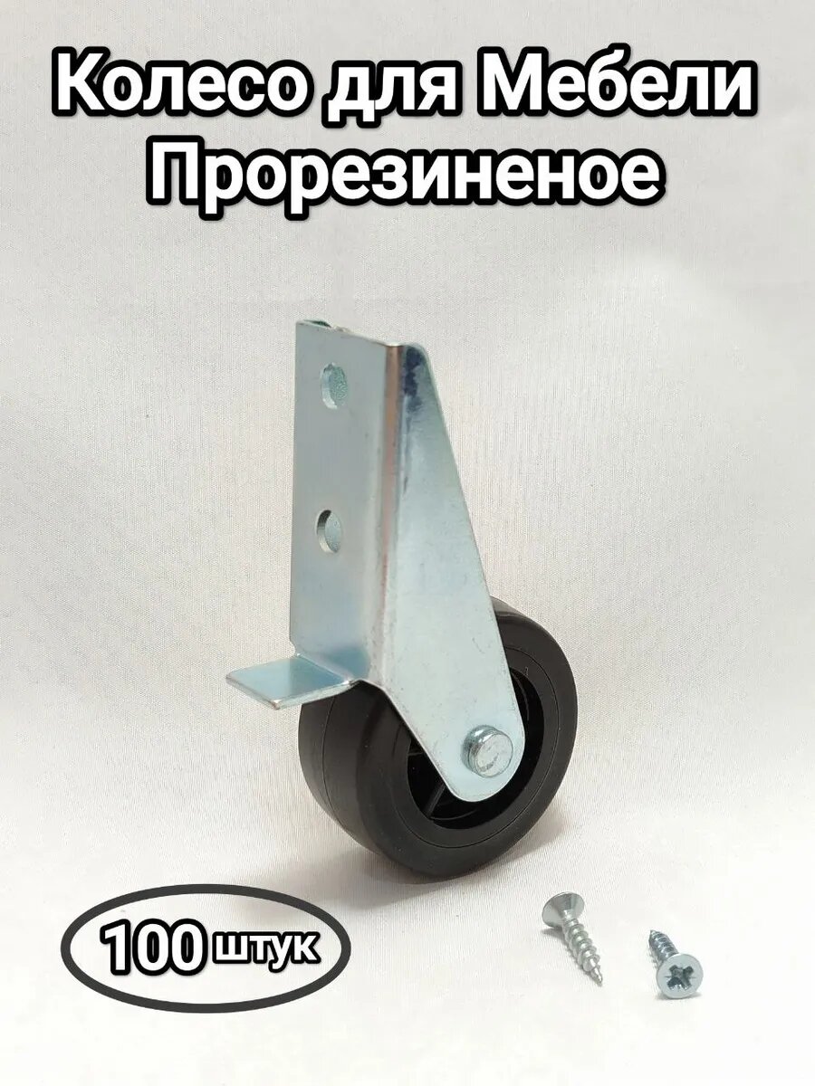 Мебельные колеса, выдвижные ролики диванов, шкафов