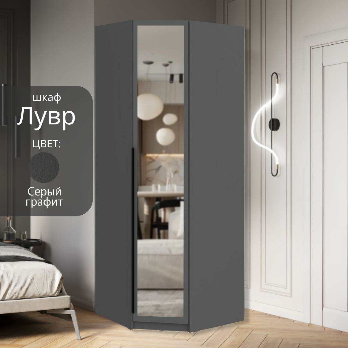 Шкаф угловой для одежды Лувр серый графит, с зеркалом, с доводчиками, полками и штангой, размеры по задней стенке 78.8х78.8х221.6 см (стыкуется со всеми шкафами Лувр)