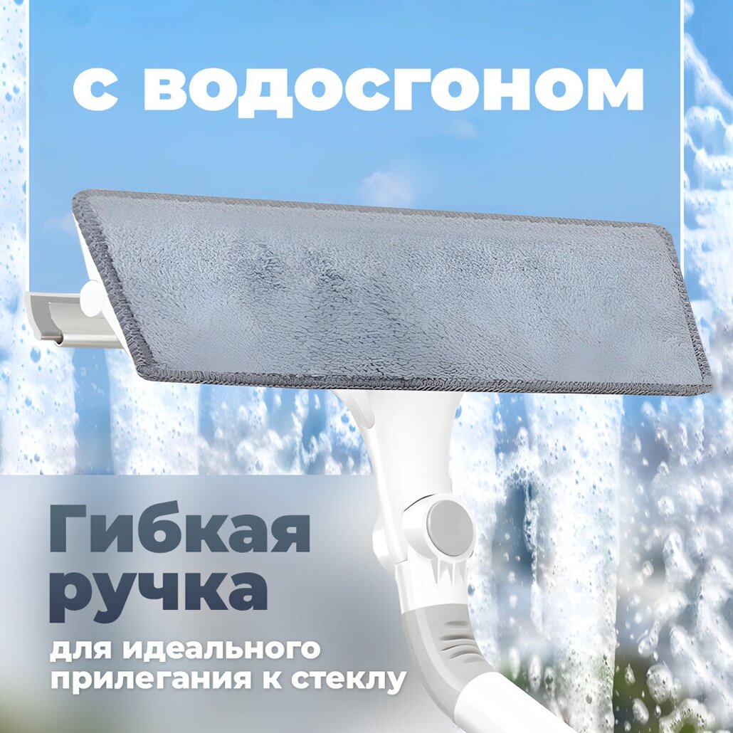 Окномойка с водосгоном, телескопическая ручка 119см, микрофибра, белый