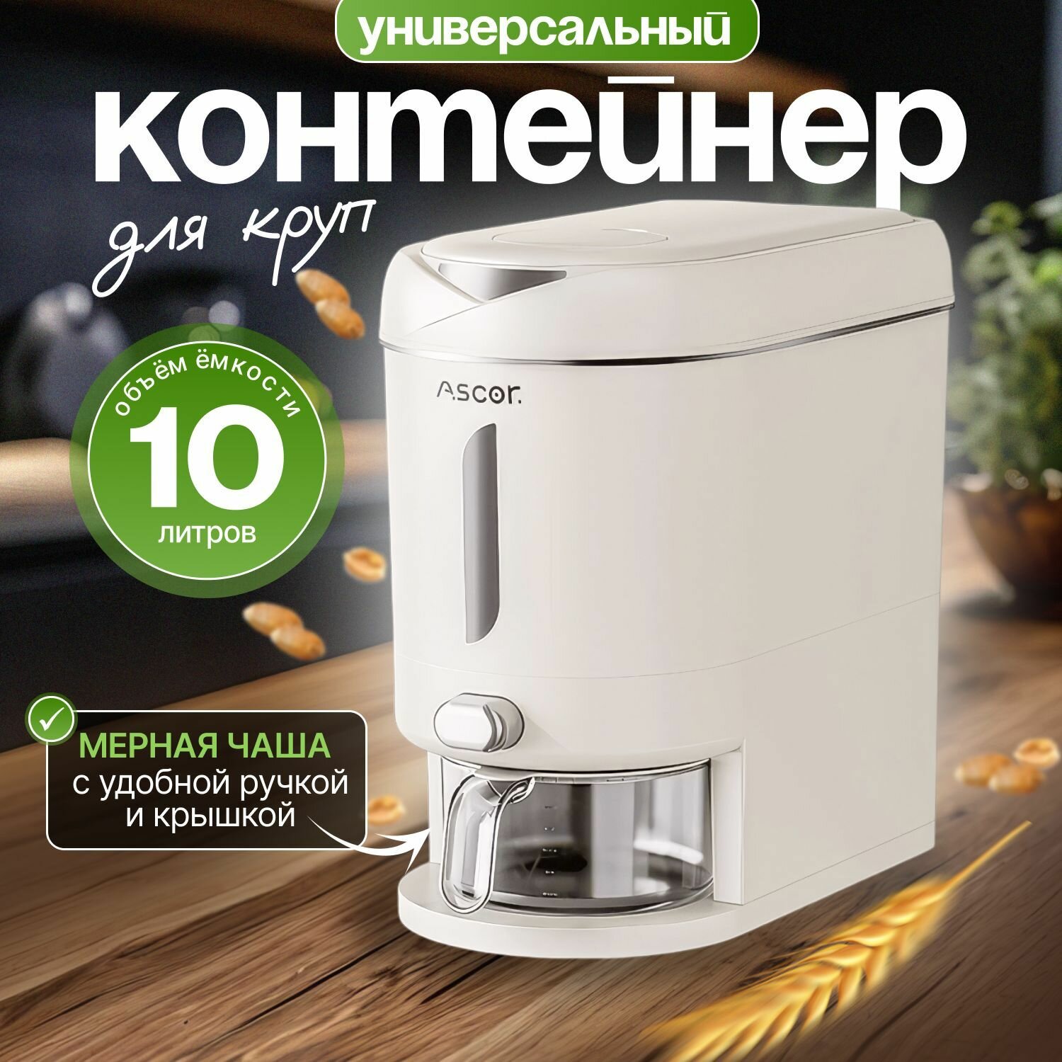 Герметичный контейнер с дозатором 10 литров для круп, муки и стирального порошка удобное хранение и дозирование