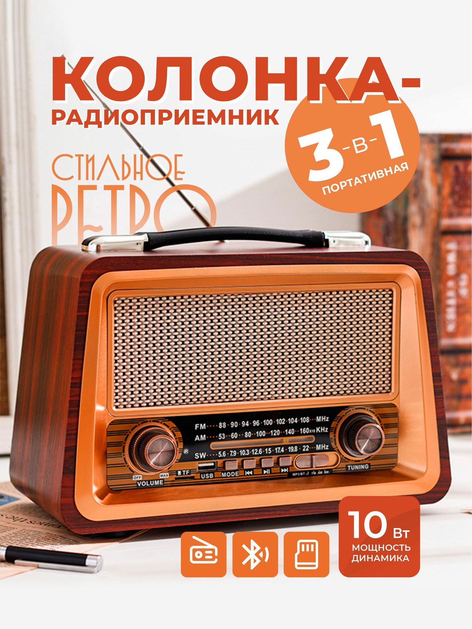 Винтажное Радио и Колонка Bluetooth c Солнечной Батареей