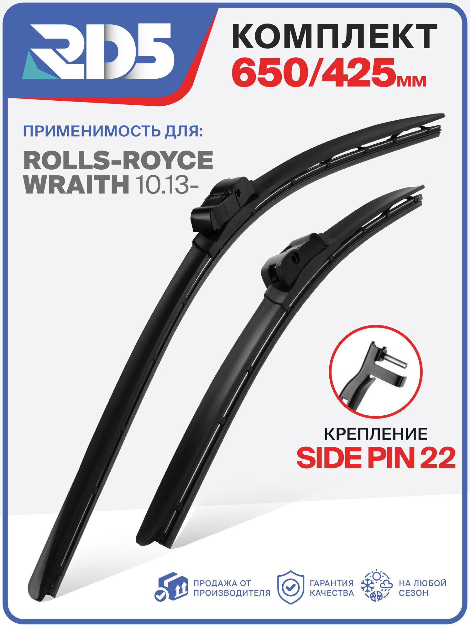 650 425мм. Крепление Sidepin 22. Комплект бескаркасных щеток стеклоочистителя RD5 дворники на Rolls-Royce Wraith; Роллс-Ройс Враитх