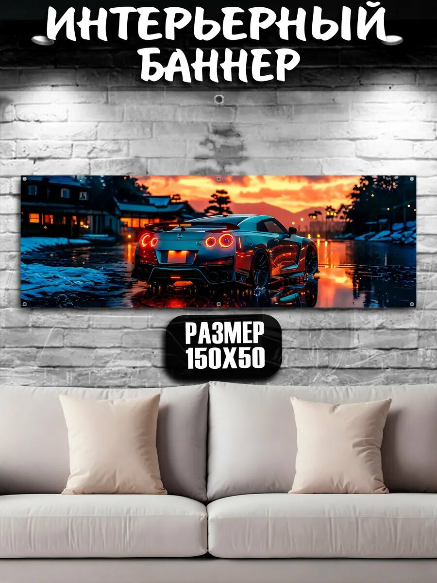 Постер на стену баннер Nissan GTR 150х50