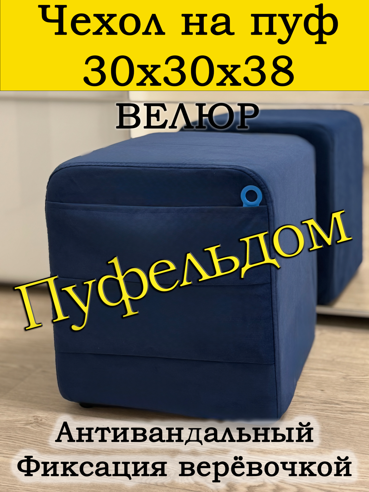 Чехол 30х30х38 на пуфик квадратный с карманом (темно-синий)
