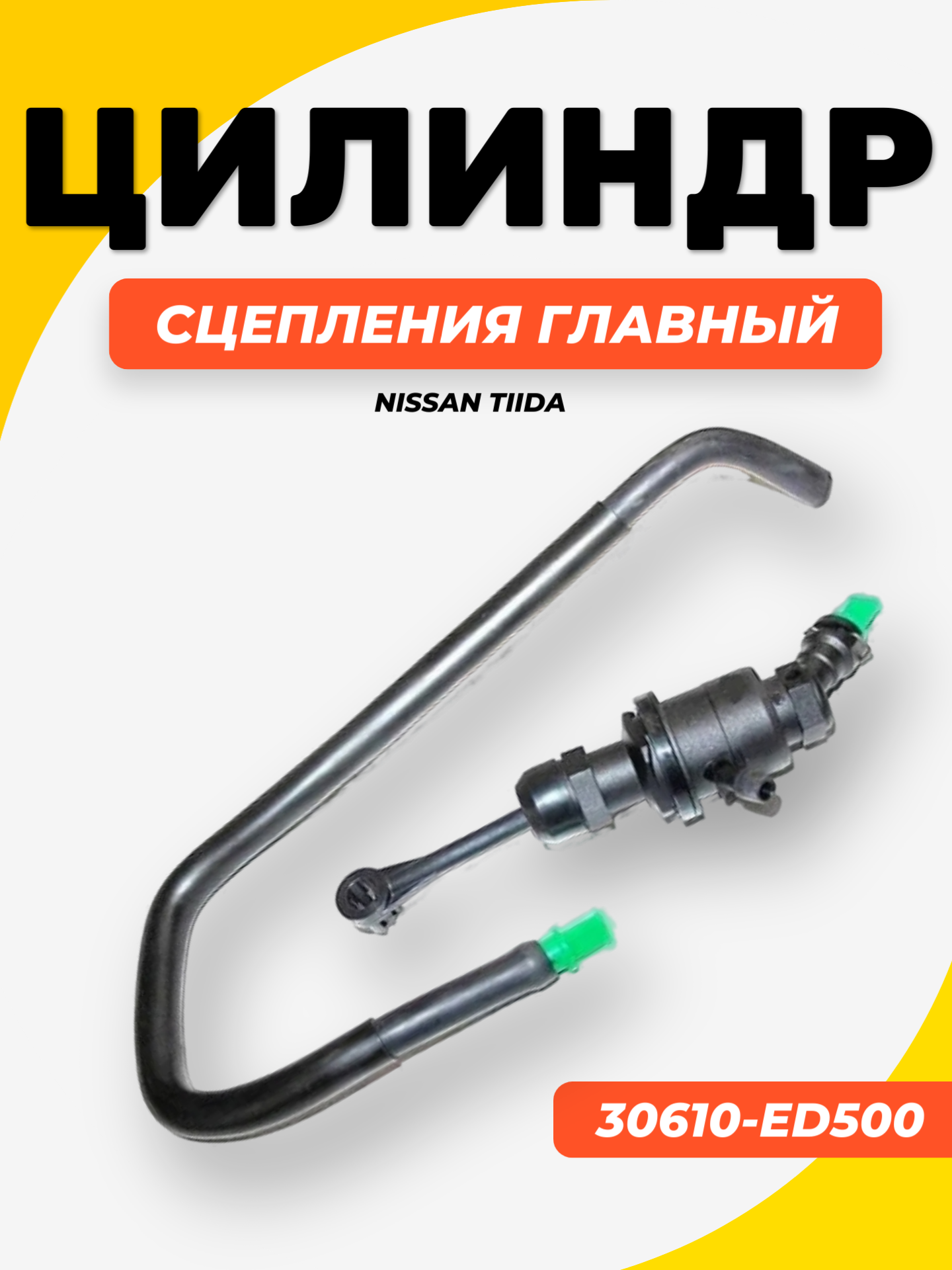 Цилиндр Сцепления Главный Nissan Tiida 30610-ED500 ниссан тиида