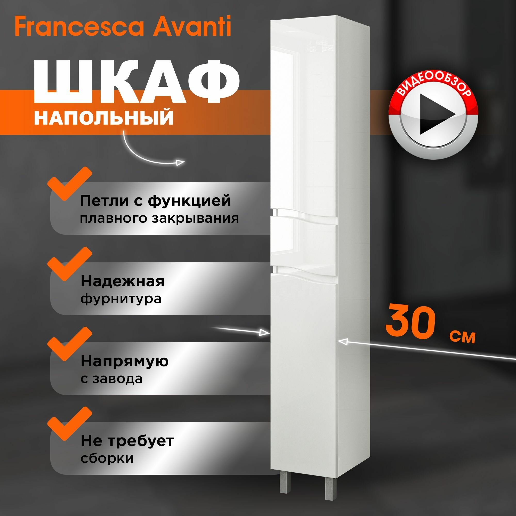 Шкаф пенал в ванную напольный Forte 30, белый (левый)