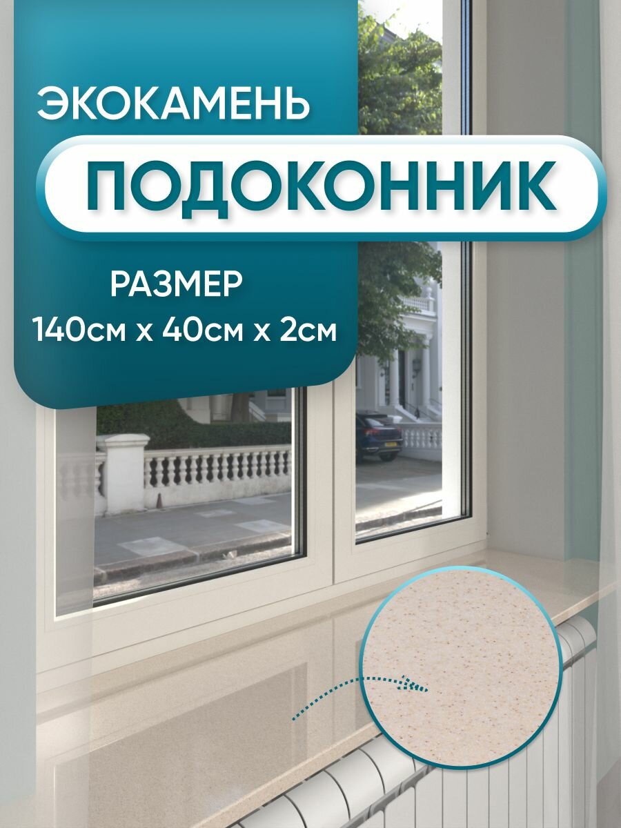 Подоконник из искусственного камня 1400х400х20мм, бежевый цвет, глянцевая поверхность