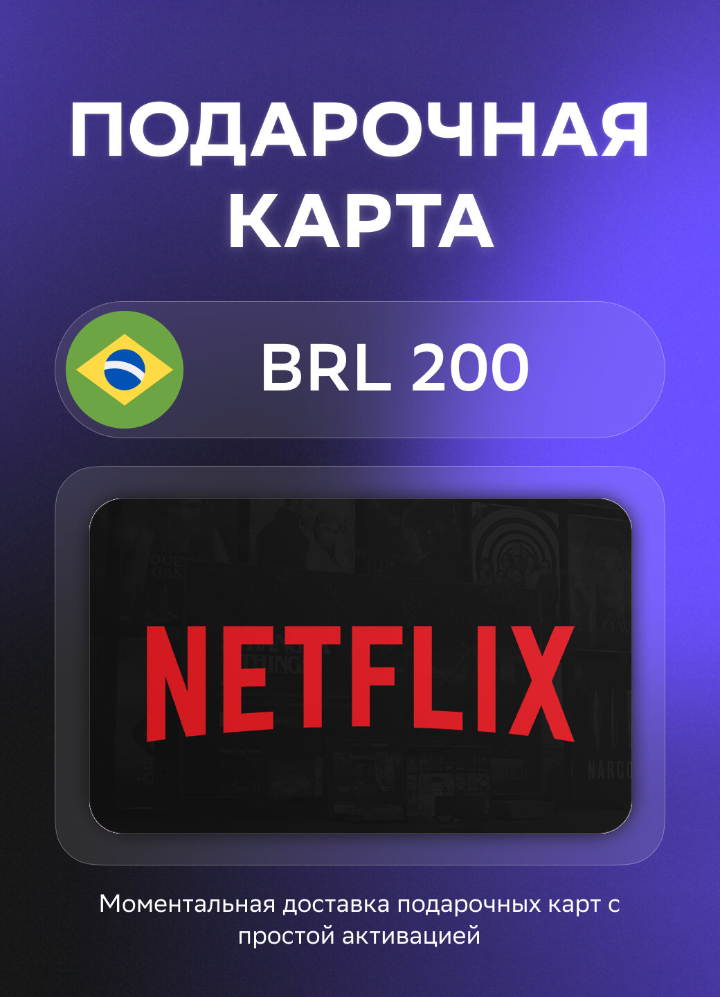 Подарочная карта Netflix на 200 Бразильских реалов | Бразилия | Оригинальный код