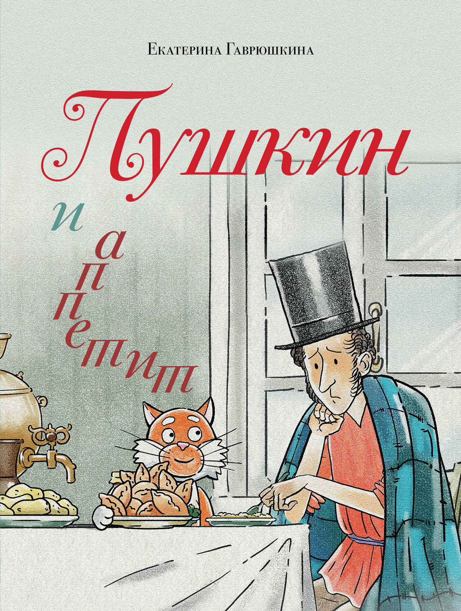 Пушкин и аппетит (с иллюстрациями; Лето, книга 5)