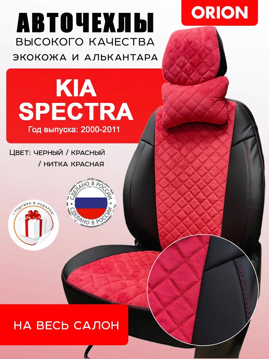 Автомобильные чехлы для Kia Spectra на весь салон
