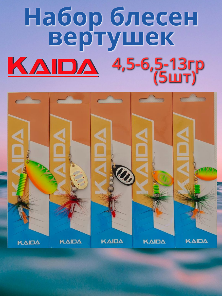 Набор блесен вертушек 4,5-6,5-13гр Каида (5шт)