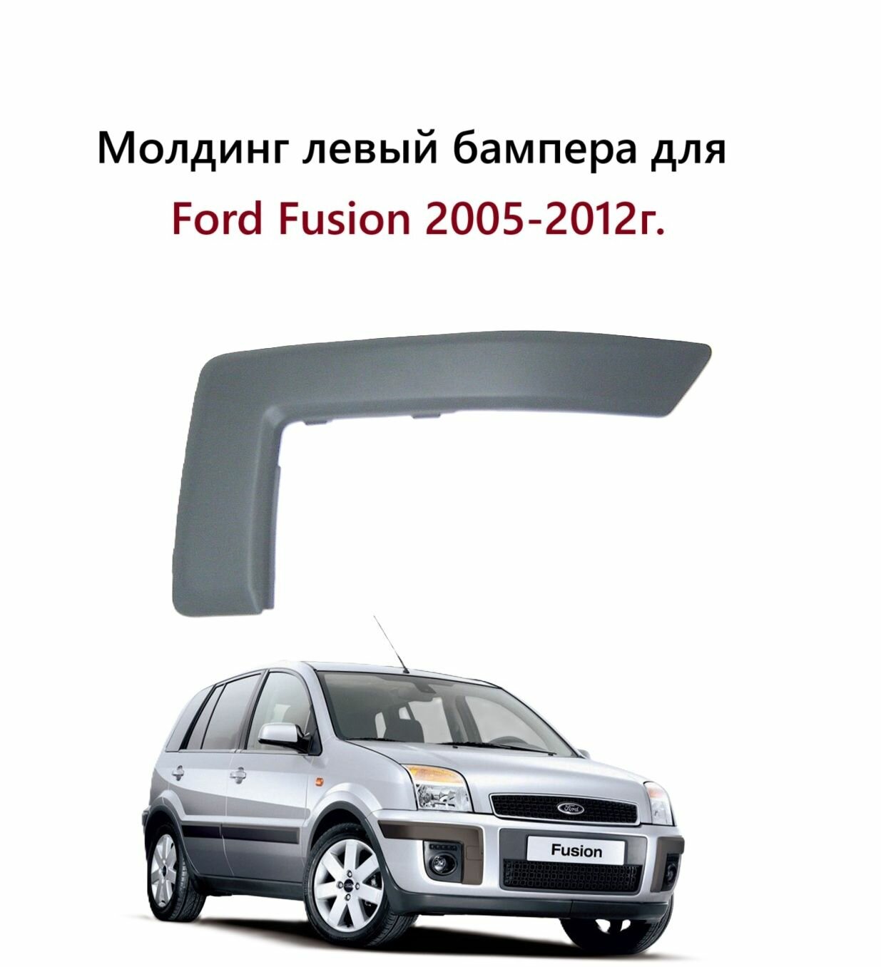 Молдинг левый переднего бампера, накладка левая на передний бампер Ford Fusion Форд Фьюжн