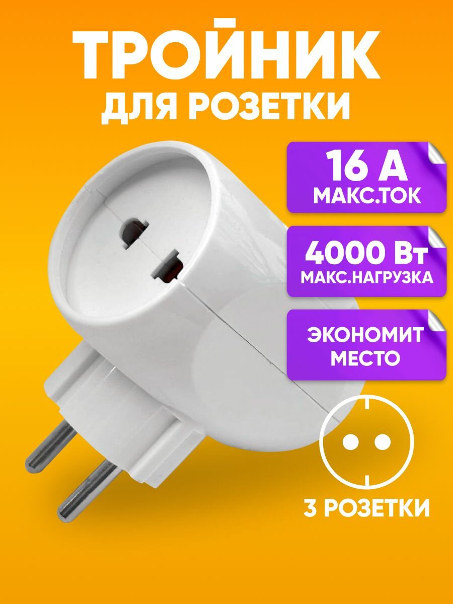Тройник для розетки, белый / Разветвитель для розетки 16А, 4000 Вт / Переноска электрическая