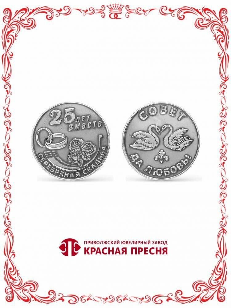 Серебряный медаль cовет да любовь на серебряную свадьбу 25 лет вместе Б930727