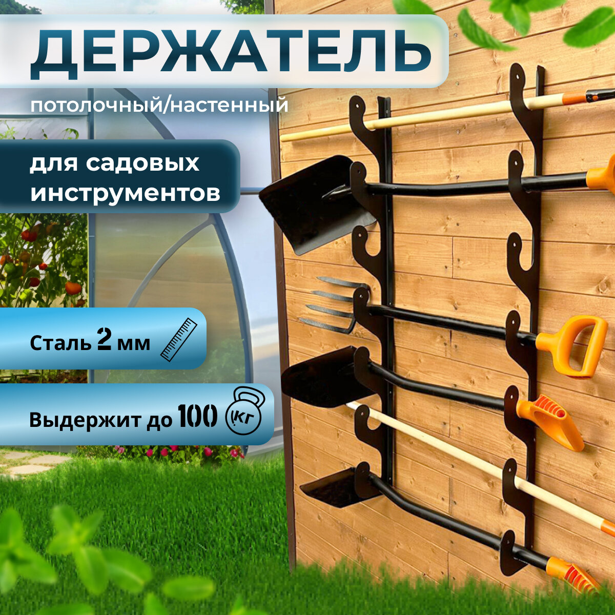 Держатель садового инвентаря инструмента настенный потолочный металлический YZ