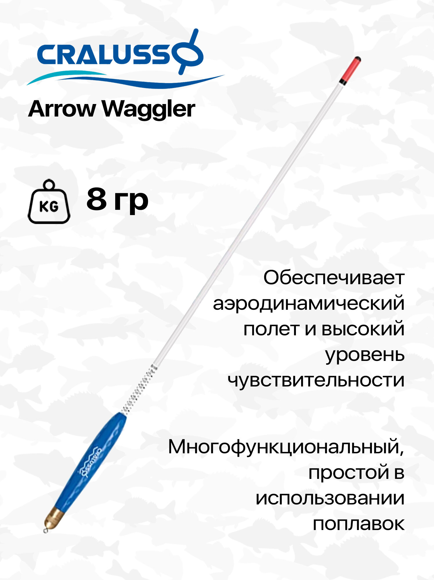 Поплавок Cralusso Arrow Waggler 8 гр