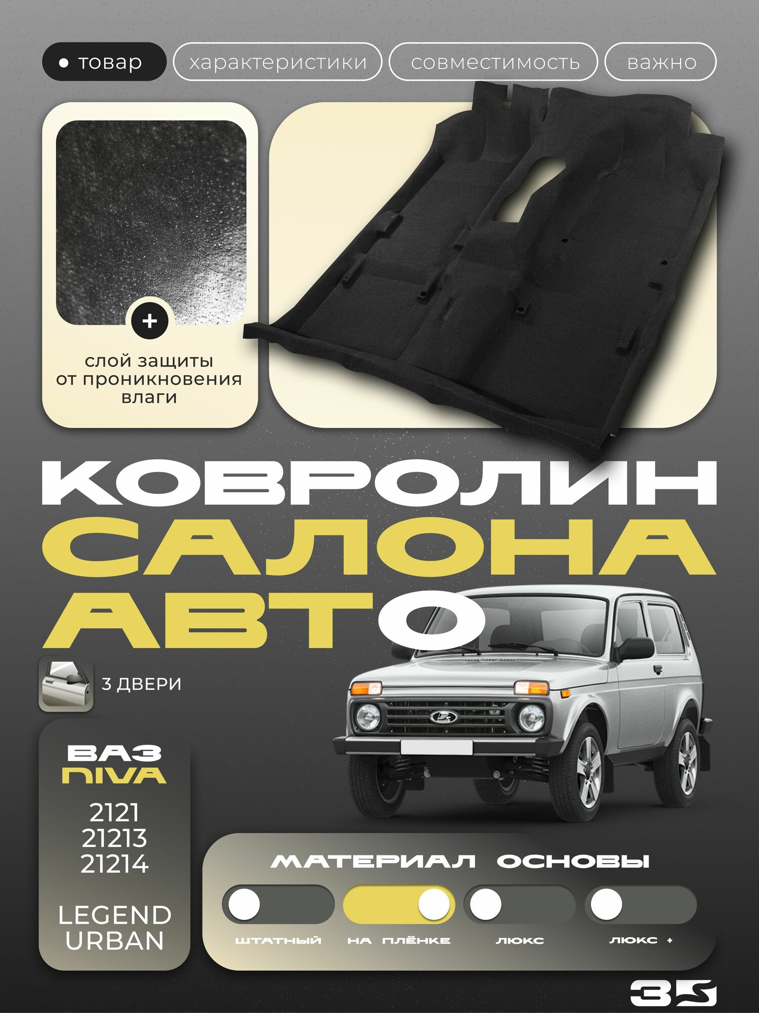 Ковролин пола салона для автомобилей ВАЗ 2121-21214 (формованный), с защитой от влаги