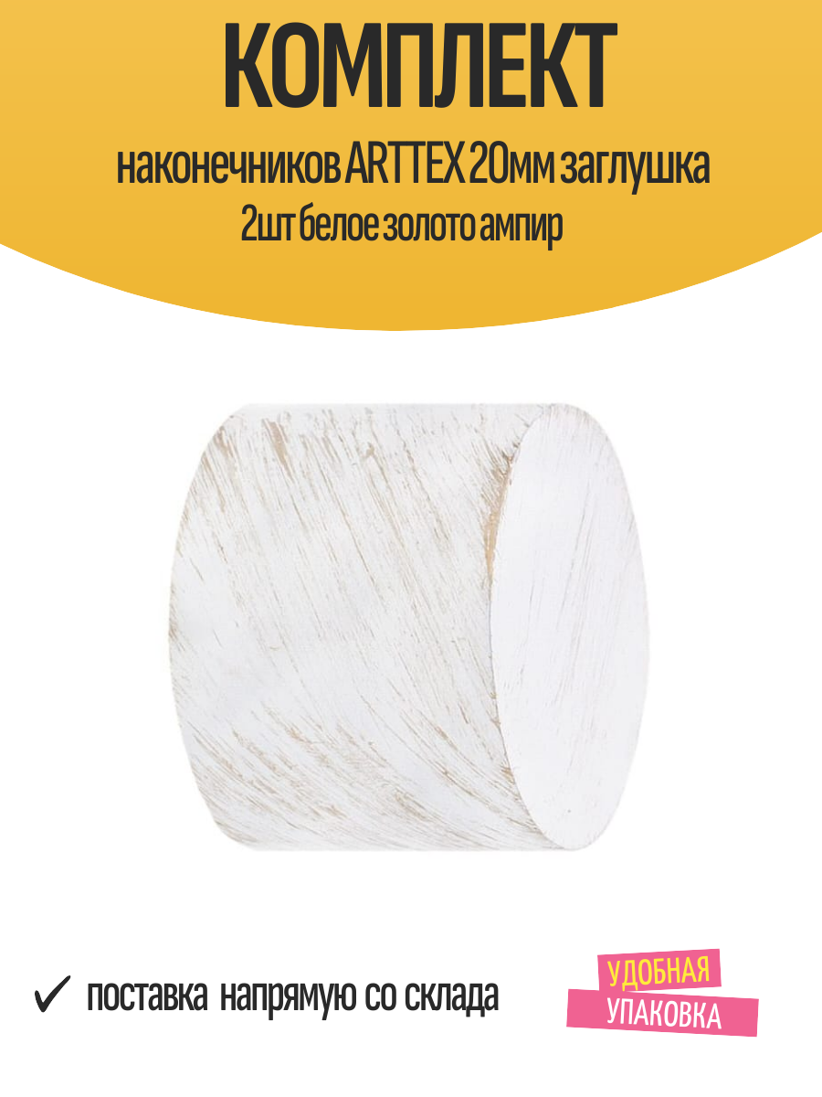 Комплект наконечников карниза ARTTEX 20мм заглушка 2шт белое золото ампир, арт.20.56.601