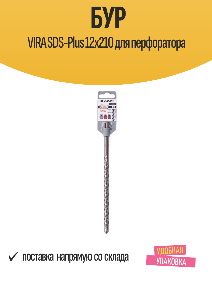 Бур VIRA SDS-Plus 12x210 для перфоратора
