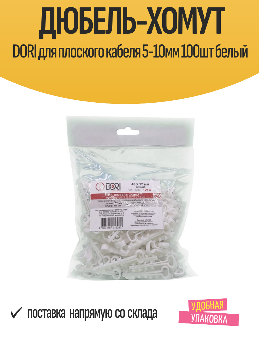 Дюбель-хомут DORI для плоского кабеля 5-10мм 100шт белый