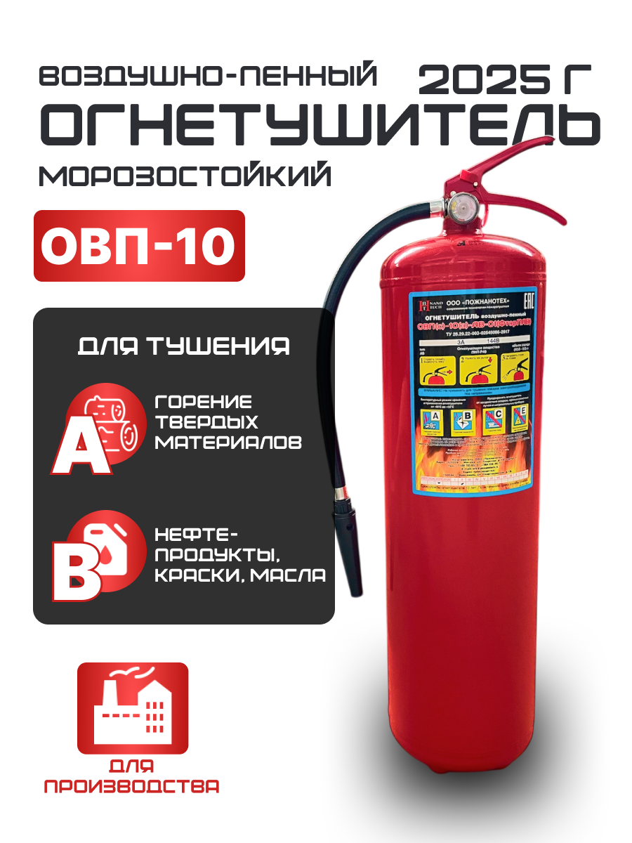 Огнетушитель воздушно-пенный морозостойкий ОВП-10, AB, 2025 г