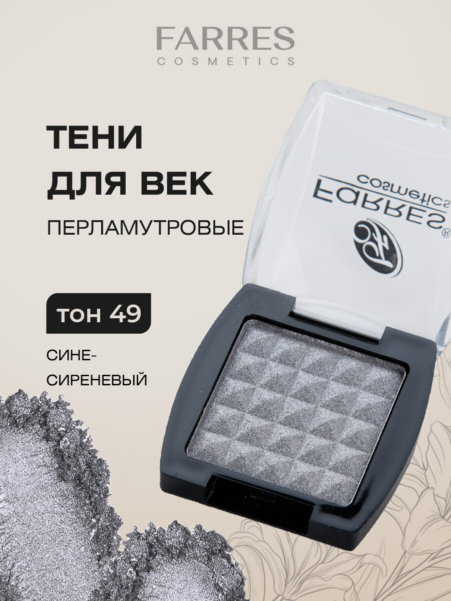 Моно тени для век сияющие Farres перламутровые, тон 49 Серебряные