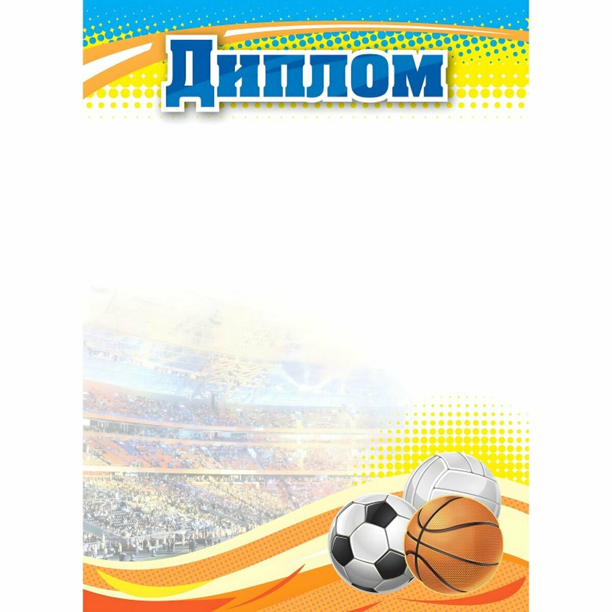 Диплом А4 спортивный арт. КЖ-1371/1, 10шт. (2100729), 75 уп.