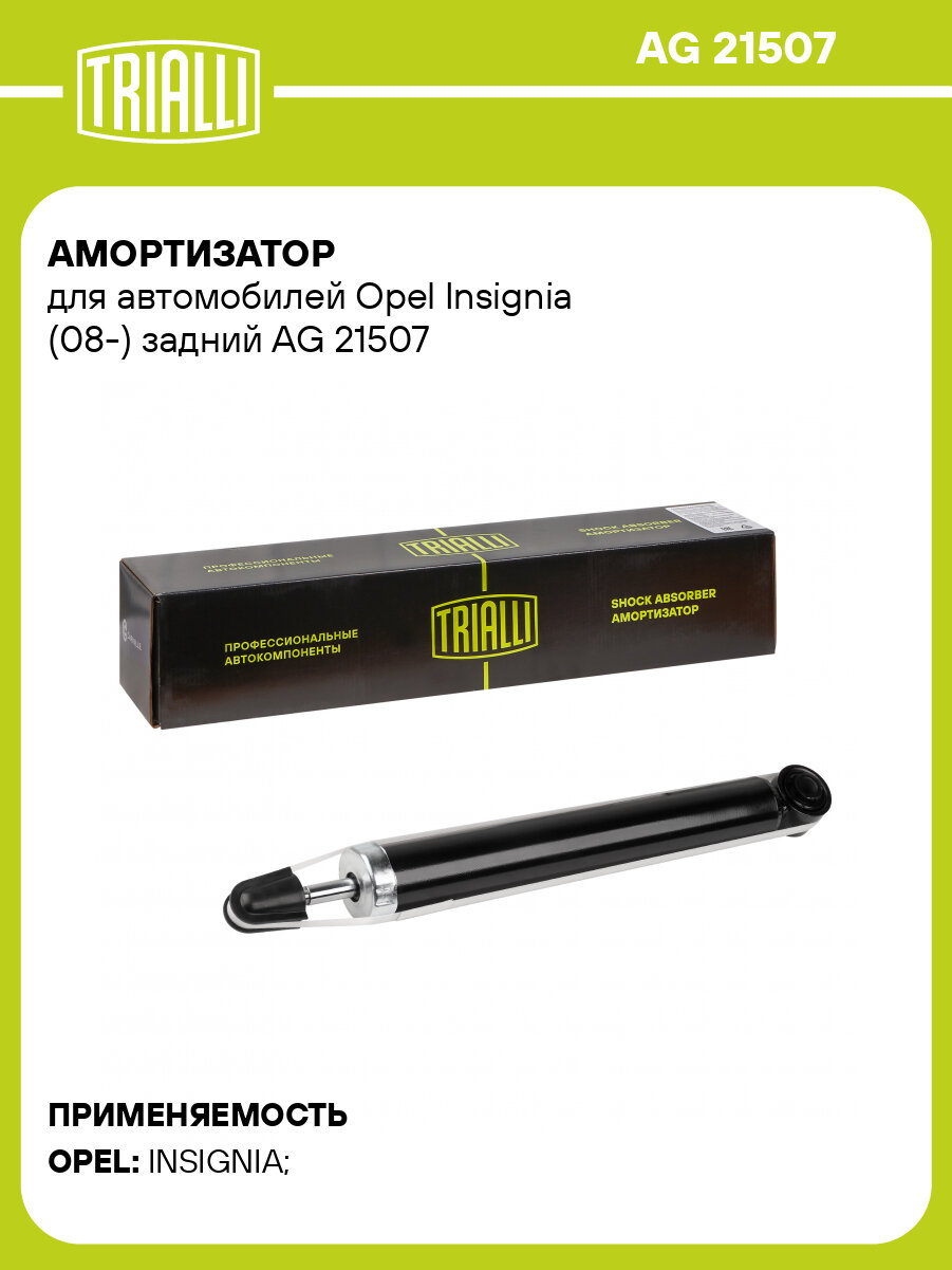 Амортизатор задний для Opel Insignia (08-) AG 21507