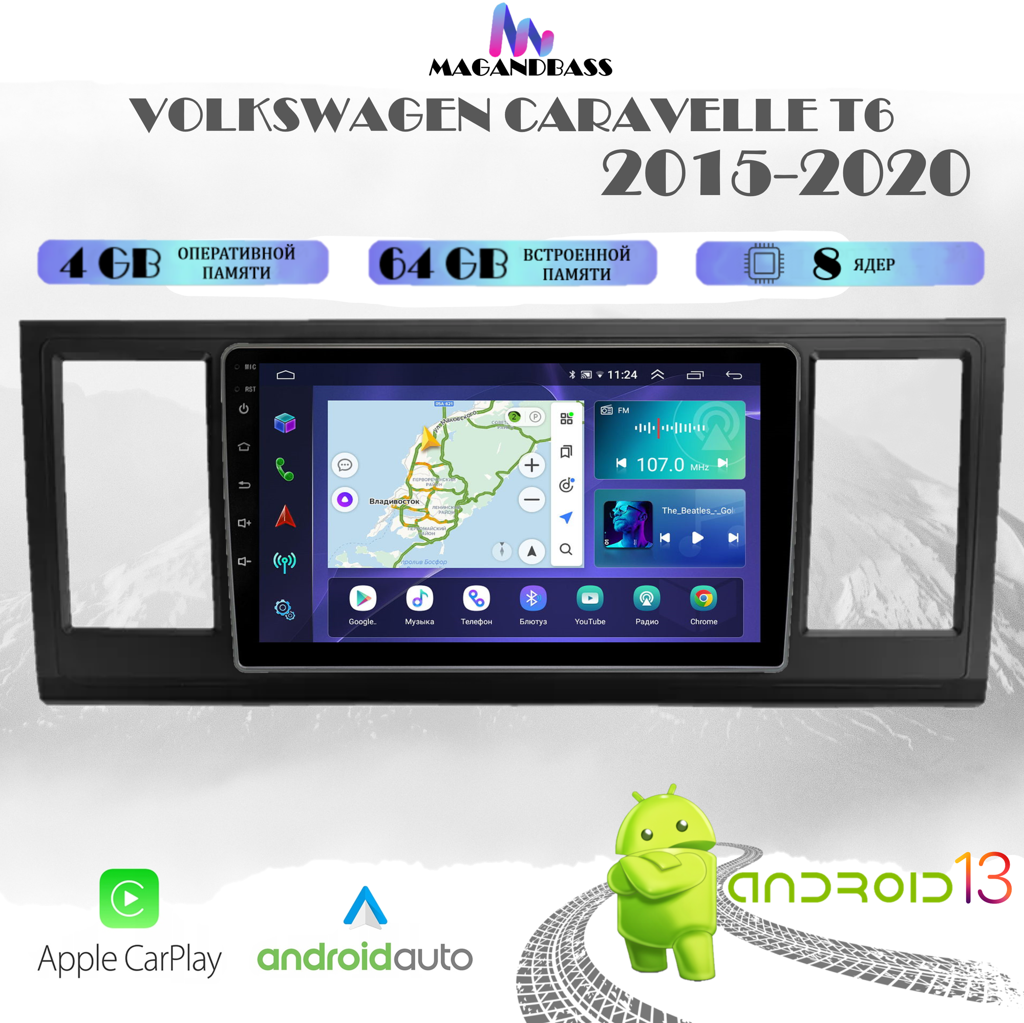 Магнитола для Volkswagen Caravelle (T6)/Фольксваген Каравелла (2015-2020), 4/64 GB, Android 13, Bluetooth, WiFi, CarPlay, GPS, 8 ядерный процессор + переходная рамка