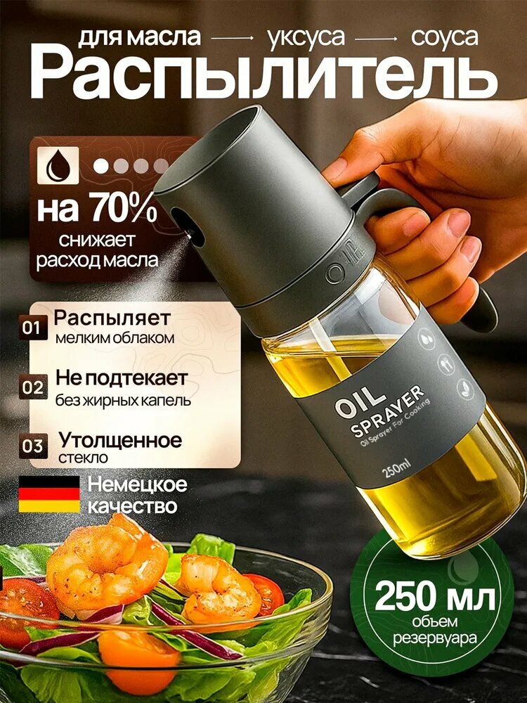 Распылитель для масла и уксуса, спрей-дозатор для соусов, 250 мл равномерное распыление, не протекает