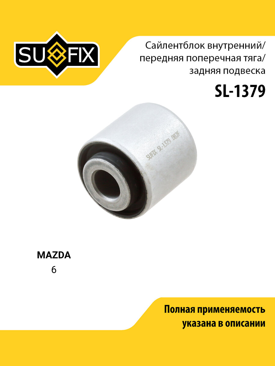 Сайлентблок рычага подвески задний правый/левый для MAZDA 6 / SUFIX SL-1379