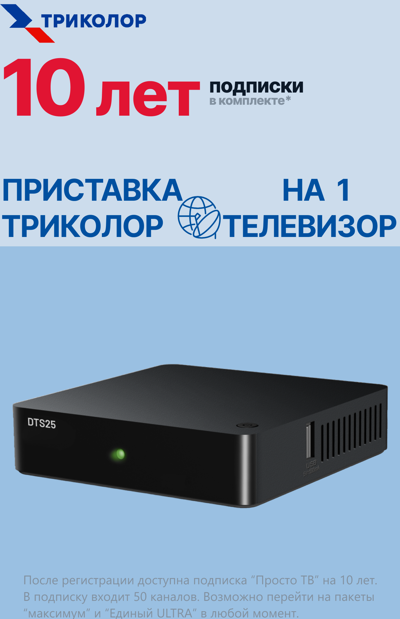 Цифровой спутниковый ресивер Триколор DTS25 на 1 телевизор,10 лет подписки в комплекте