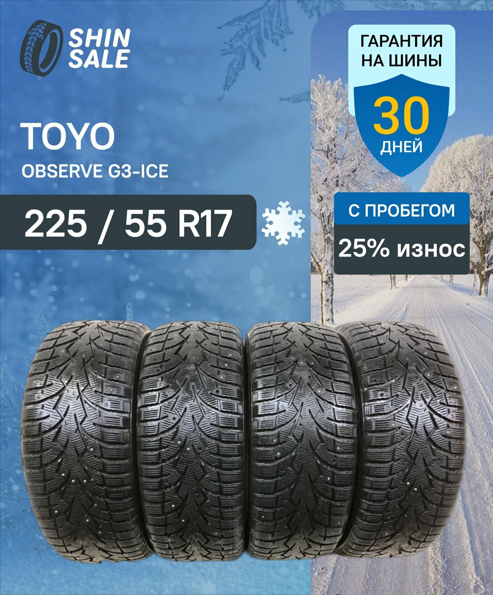 Зимние БУ шины шипованные Toyo Observe G3-Ice 225/55 R17 25.0% износ T0141050