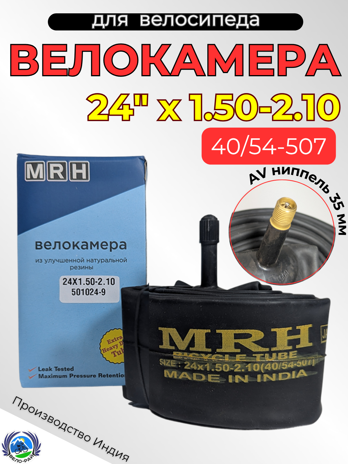 Камера для велосипеда 24" х 1,50-2,10 40/54-507 авто ниппель 35мм MRH