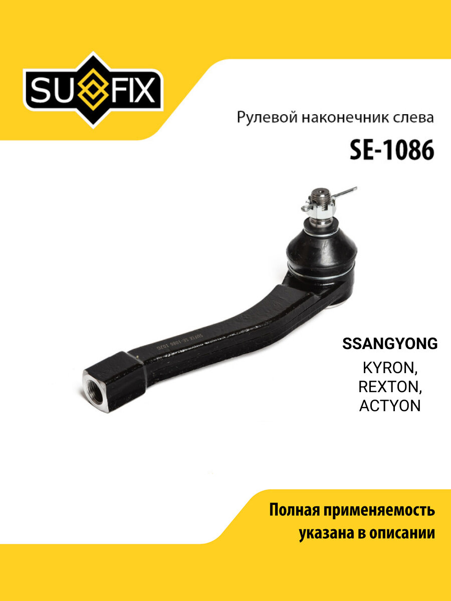 Наконечник рулевой тяги передний левый для SSANGYONG KYRON, REXTON, ACTYON / SUFIX SE-1086