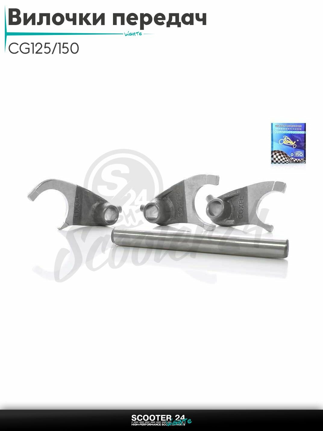 Вилочки переключения передач на мопед и мотоцикл с двигателем 50 -125 кубов Alpha Delta / Альфа Дельта 139FMB 147FMB 152FMH CG125/150 +вал "LIPAI"