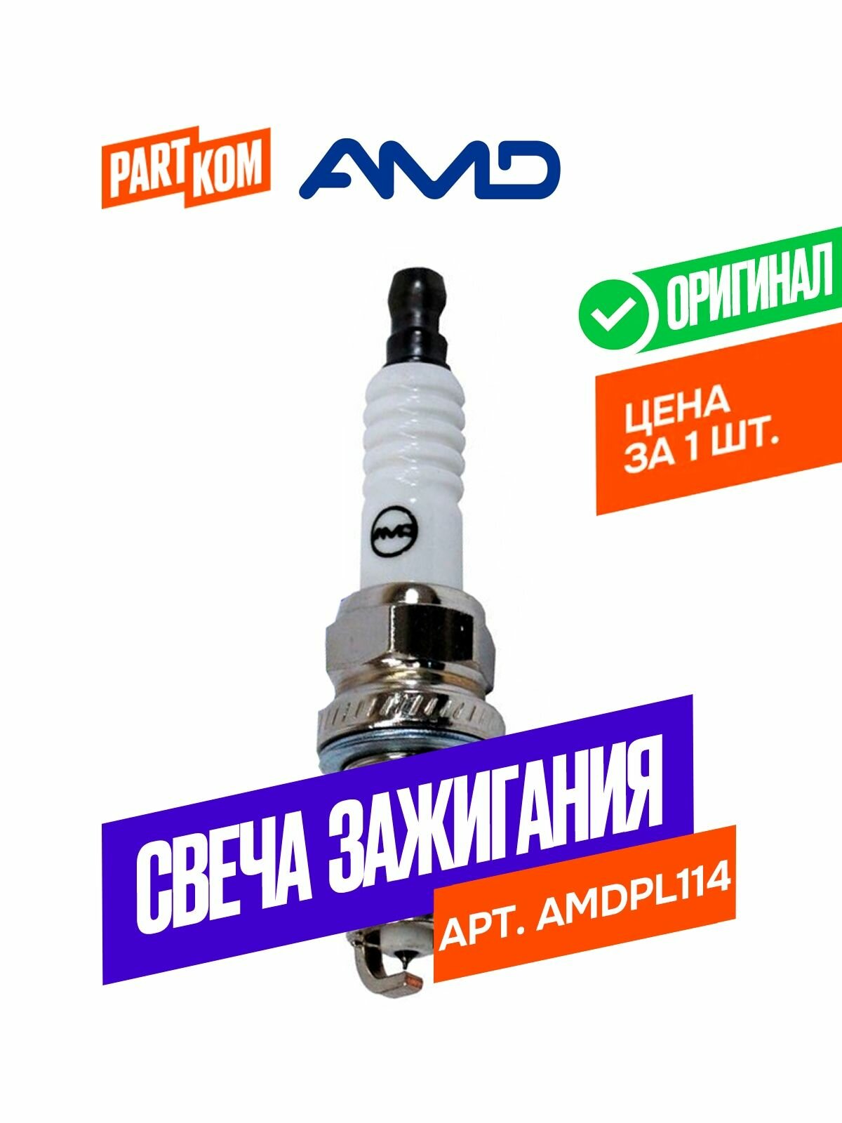 Свеча зажигания AMD AMDPL114 для а/м Volkswagen Transporter, Mitsubishi Pajero (1 штука)