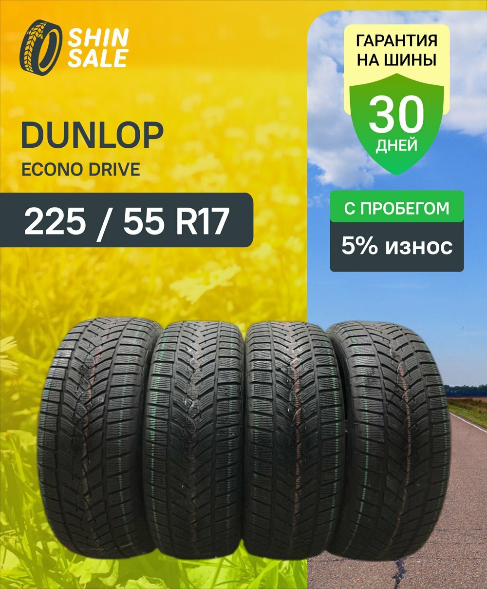 Летние БУ шины Dunlop Econo Drive 225/55 R17 5.0% износ VIRT0004526